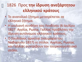 Ελληνική επανάσταση και ευρωπαϊκή διπλωματία.pptx