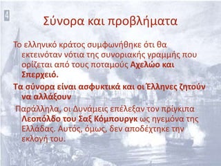 Ελληνική επανάσταση και ευρωπαϊκή διπλωματία.pptx