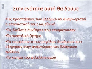 Ελληνική επανάσταση και ευρωπαϊκή διπλωματία.pptx