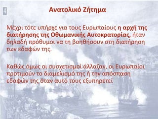 Ελληνική επανάσταση και ευρωπαϊκή διπλωματία.pptx