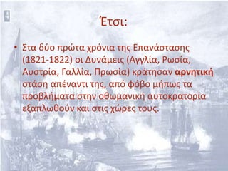 Ελληνική επανάσταση και ευρωπαϊκή διπλωματία.pptx