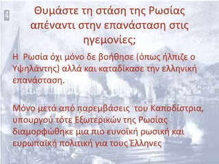 Ελληνική επανάσταση και ευρωπαϊκή διπλωματία.pptx