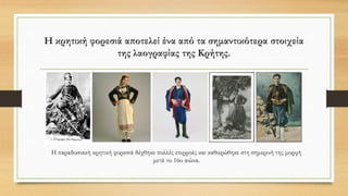 Παραδοσιακή κρητική φορεσιά.pptx