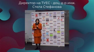 Откриване_HackTUES9.pptx