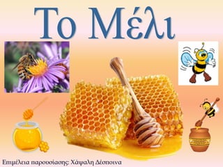 Το μέλι.ppt