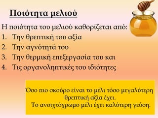 Το μέλι.ppt