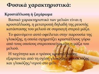 Το μέλι.ppt