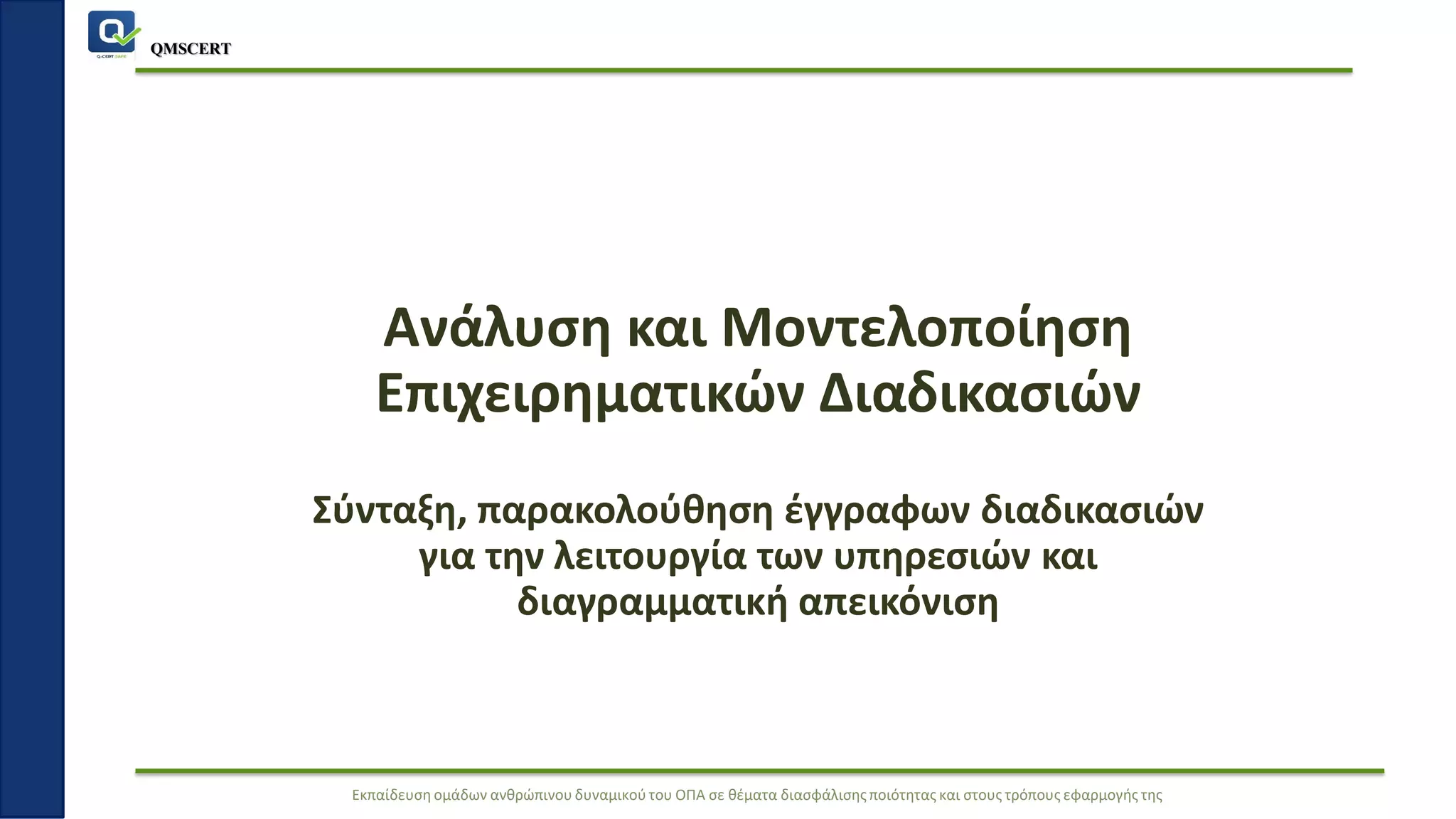 Ανάλυση και Μοντελοποίηση Επιχειρηματικών Διαδικασιών.pdf