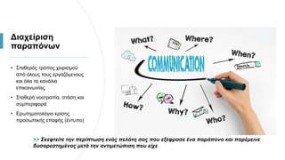 ΕΠΙΚΟΙΝΩΝΙΑ ΚΑΙ ΔΙΑΧΕΙΡΙΣΗ ΠΕΛΑΤΩΝ.pdf