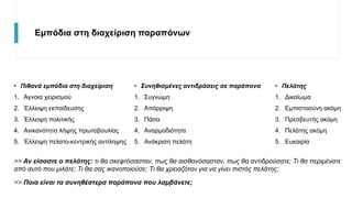 ΕΠΙΚΟΙΝΩΝΙΑ ΚΑΙ ΔΙΑΧΕΙΡΙΣΗ ΠΕΛΑΤΩΝ.pdf