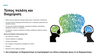 ΕΠΙΚΟΙΝΩΝΙΑ ΚΑΙ ΔΙΑΧΕΙΡΙΣΗ ΠΕΛΑΤΩΝ.pdf