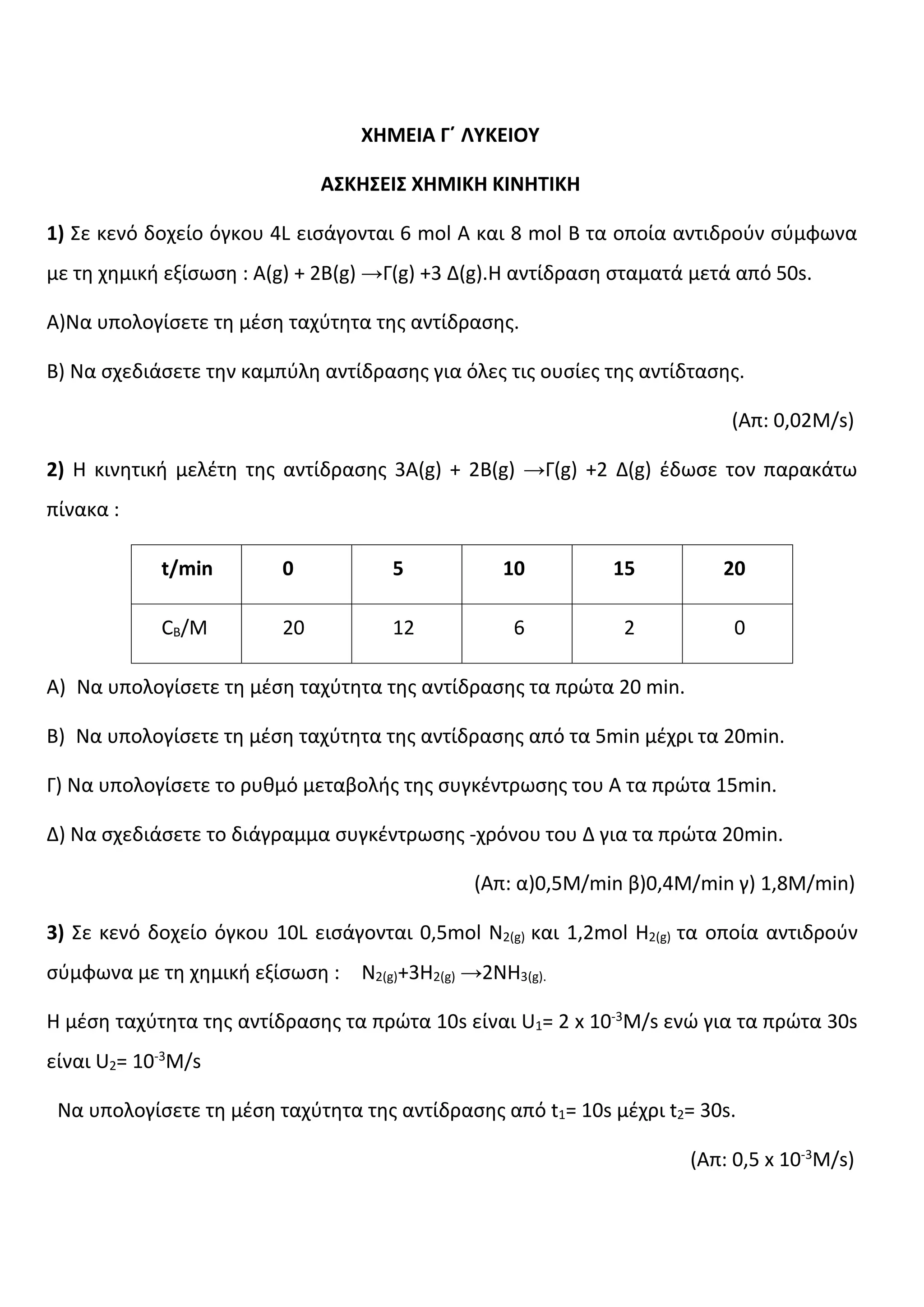 ΑΣΚΗΣΕΙΣ-ΤΑΧΥΤΗΤΑ-ΑΝΤΙΔΡΑΣΗΣ.pdf