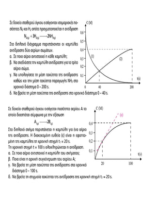 ΑΣΚΗΣΕΙΣ-ΤΑΧΥΤΗΤΑ-ΑΝΤΙΔΡΑΣΗΣ.pdf
