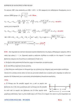 Παραδείγματα στην δυναμική ενέργεια και στην κίνηση σε ανομοιογενές ...