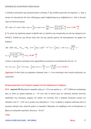 Παραδείγματα στην δυναμική ενέργεια και στην κίνηση σε ανομοιογενές ...