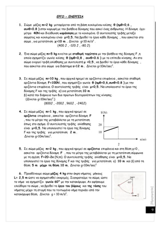 ΕΡΓΟ - ΕΝΕΡΓΕΙΑ ΣΤΕΦΑΝΟΥ Μ. ΦΥΣΙΚΟΣ-1.pdf
