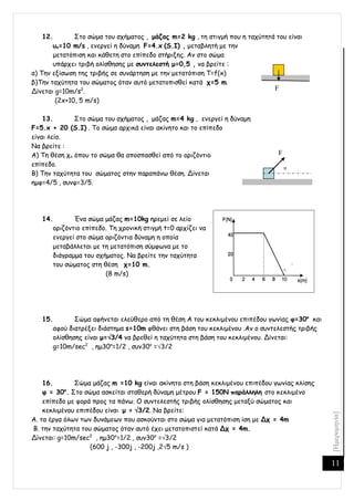 ΕΡΓΟ - ΕΝΕΡΓΕΙΑ ΣΤΕΦΑΝΟΥ Μ. ΦΥΣΙΚΟΣ-1.pdf