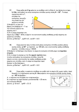 ΕΡΓΟ - ΕΝΕΡΓΕΙΑ ΣΤΕΦΑΝΟΥ Μ. ΦΥΣΙΚΟΣ-1.pdf