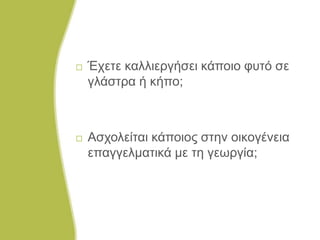 Ρόλος και σημασία των φυτών στην αρχιτεκτονική τοπίου.pptx
