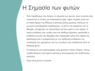 Ρόλος και σημασία των φυτών στην αρχιτεκτονική τοπίου.pptx