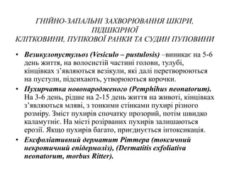 Бактеріальні інфекції новонароджених к мед н., доцент Т. В. Баут.ppt