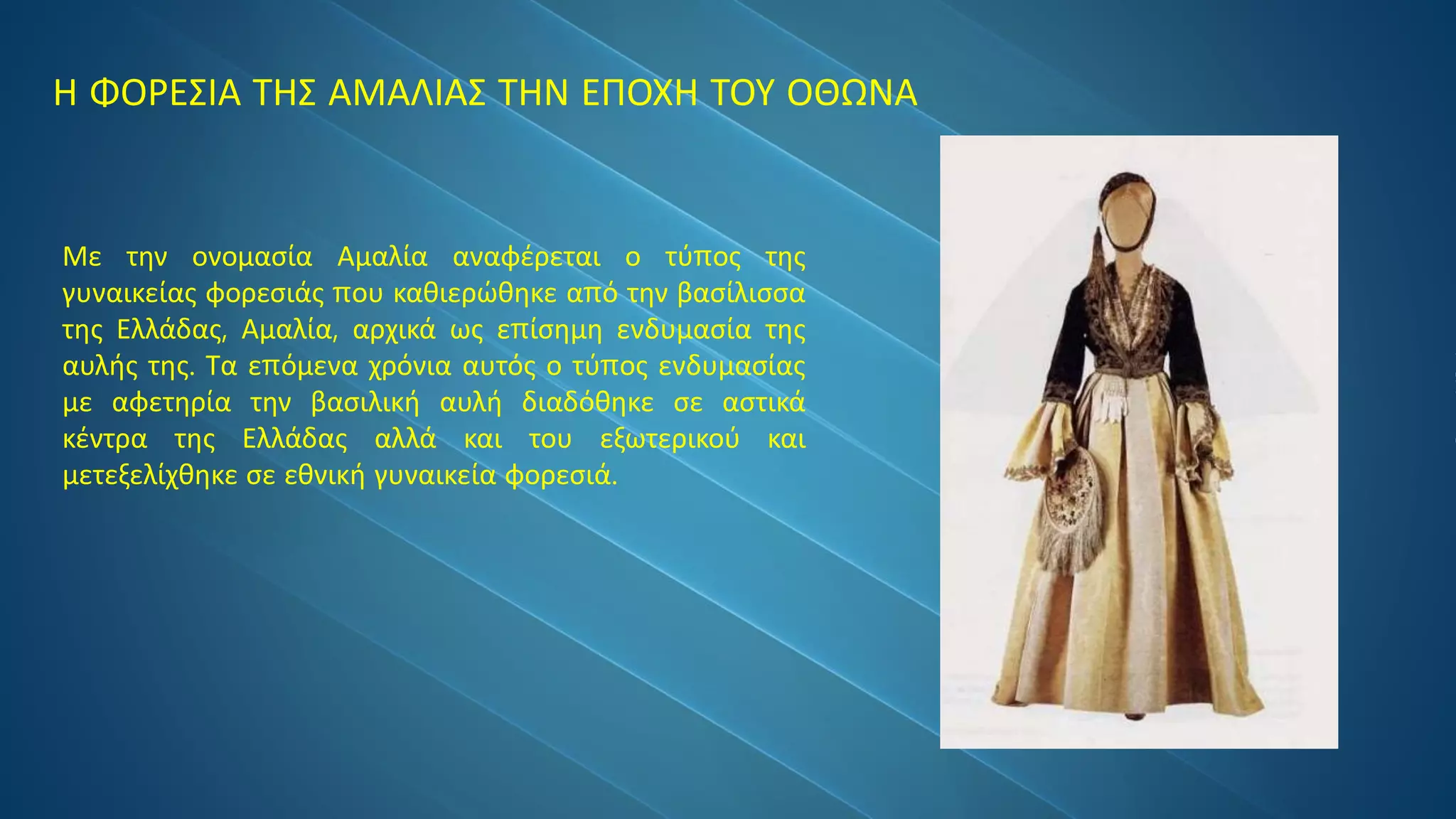 Παραδοσιακή ενδυμασία Αμαλίας.pptx