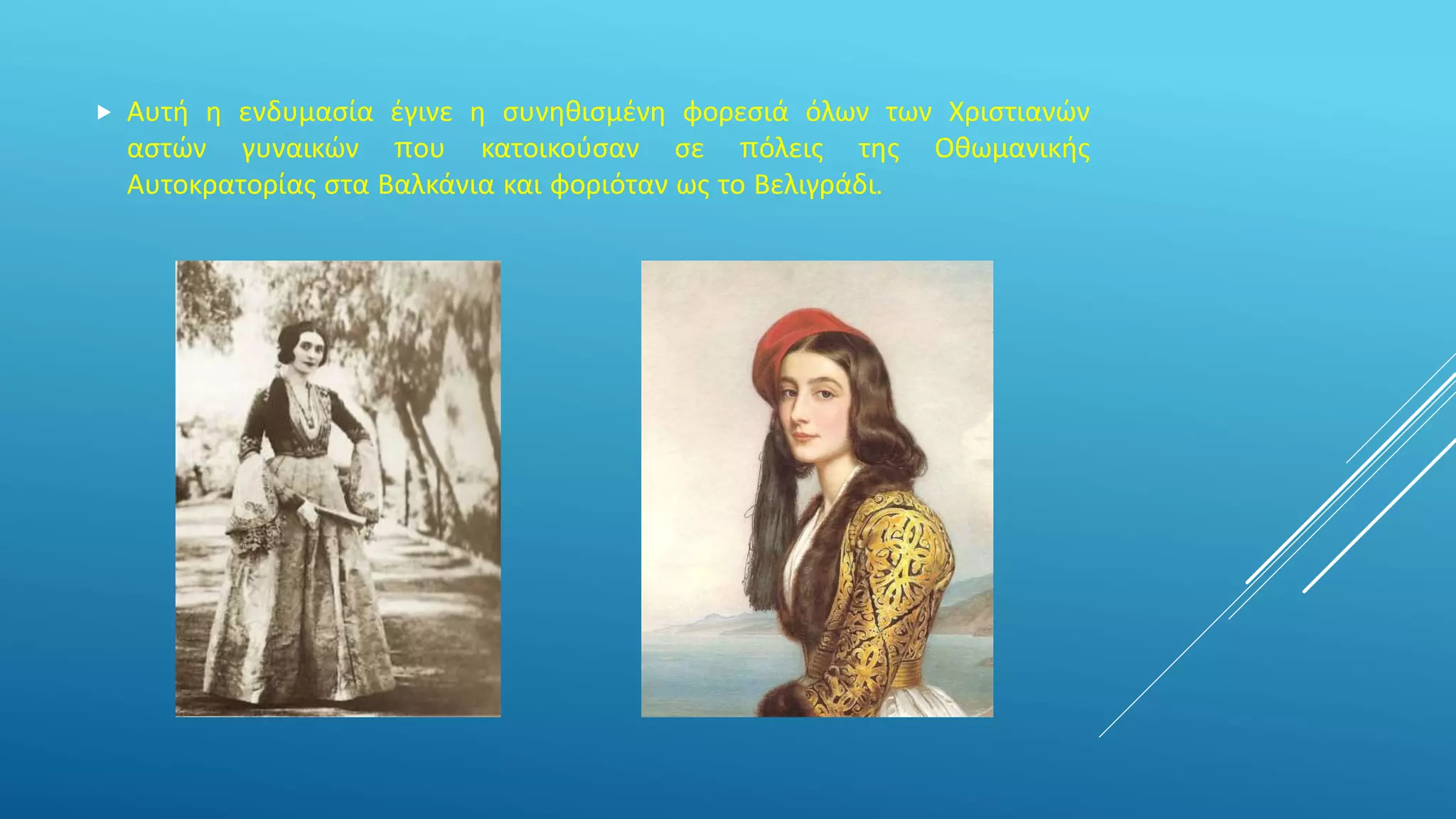 Παραδοσιακή ενδυμασία Αμαλίας.pptx