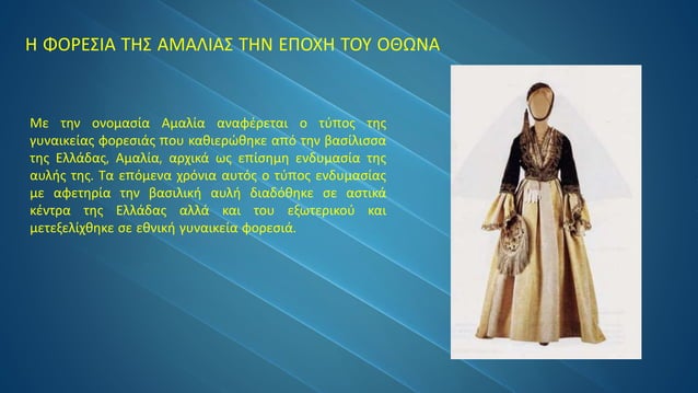 Παραδοσιακή ενδυμασία Αμαλίας.pptx