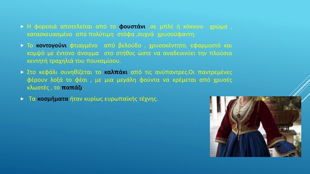 Παραδοσιακή ενδυμασία Αμαλίας.pptx