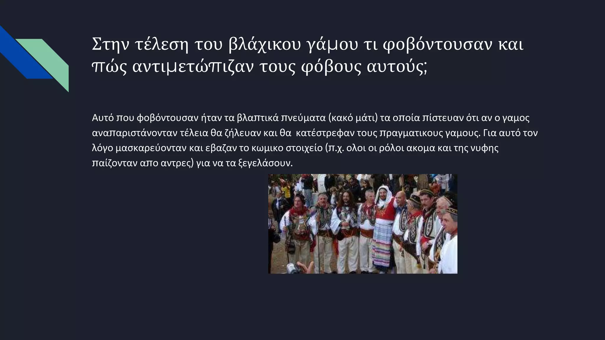 ΒΛΑΧΙΚΟΣ ΓΑΜΟΣ.pptx