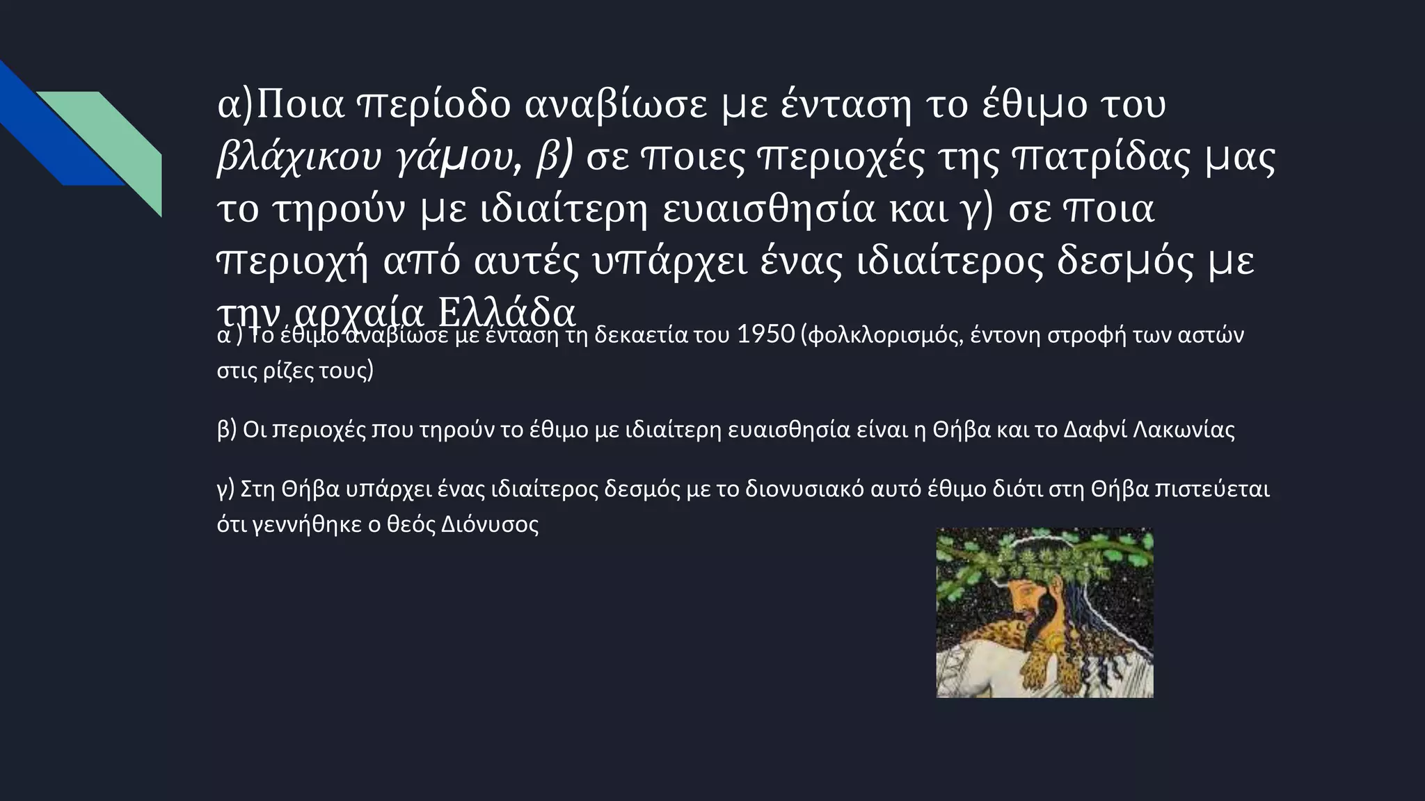 ΒΛΑΧΙΚΟΣ ΓΑΜΟΣ.pptx