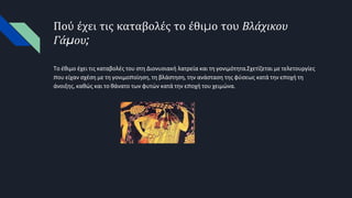 ΒΛΑΧΙΚΟΣ ΓΑΜΟΣ.pptx