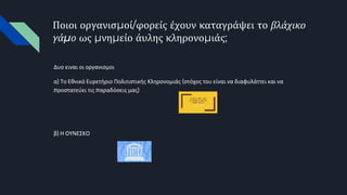 ΒΛΑΧΙΚΟΣ ΓΑΜΟΣ.pptx