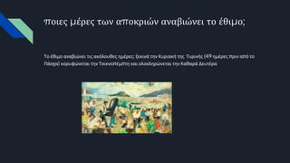 ΒΛΑΧΙΚΟΣ ΓΑΜΟΣ.pptx