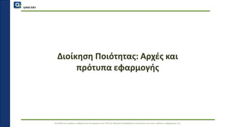 Διοίκηση Ποιότητας Αρχές και πρότυπα εφαρμογής.pdf