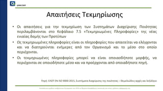 Δομή εγχειριδίων και τεκμηρίωση της ποιότητας.pdf