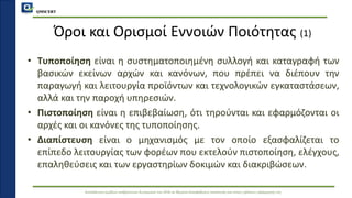 Δομή εγχειριδίων και τεκμηρίωση της ποιότητας.pdf