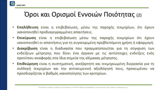Δομή εγχειριδίων και τεκμηρίωση της ποιότητας.pdf