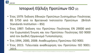 Δομή εγχειριδίων και τεκμηρίωση της ποιότητας.pdf
