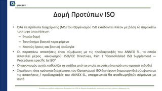 Δομή εγχειριδίων και τεκμηρίωση της ποιότητας.pdf