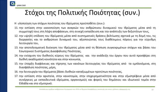 Στρατηγική, Στοχοθεσία και Πολιτική Ποιότητας.pdf