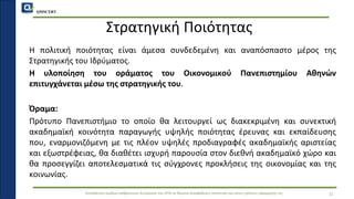 Στρατηγική, Στοχοθεσία και Πολιτική Ποιότητας.pdf
