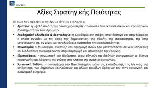 Στρατηγική, Στοχοθεσία και Πολιτική Ποιότητας.pdf