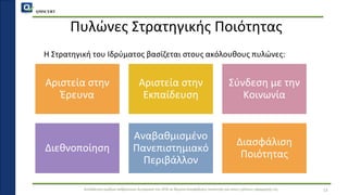 Στρατηγική, Στοχοθεσία και Πολιτική Ποιότητας.pdf