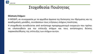Στρατηγική, Στοχοθεσία και Πολιτική Ποιότητας.pdf