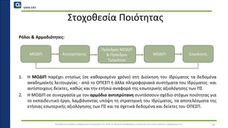Στρατηγική, Στοχοθεσία και Πολιτική Ποιότητας.pdf