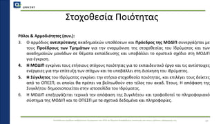Στρατηγική, Στοχοθεσία και Πολιτική Ποιότητας.pdf