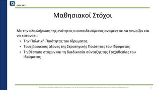 Στρατηγική, Στοχοθεσία και Πολιτική Ποιότητας.pdf
