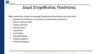 Στρατηγική, Στοχοθεσία και Πολιτική Ποιότητας.pdf