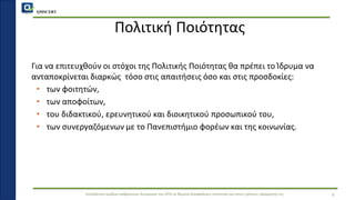 Στρατηγική, Στοχοθεσία και Πολιτική Ποιότητας.pdf